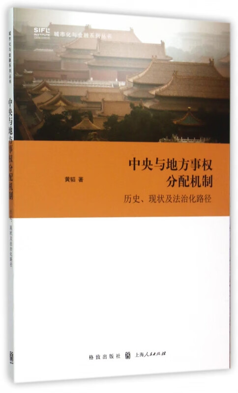 中央与地方事权分配机制(历史现状及法治化路径)/城市化与金融系列丛书