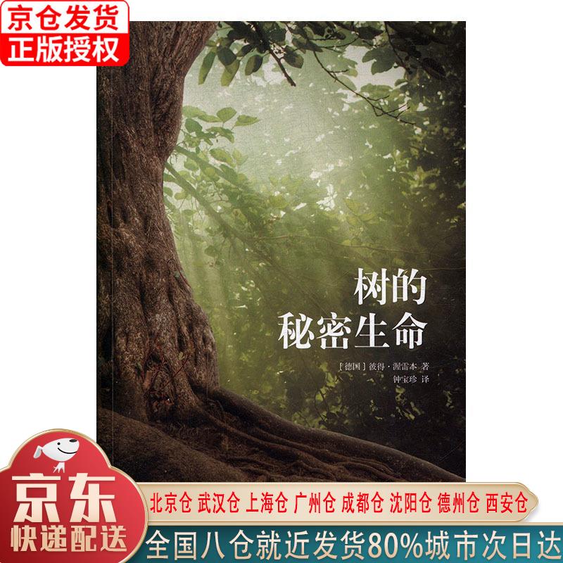 【新华全新书籍】树的秘密生命 [德]彼得·渥雷本 译林出版社