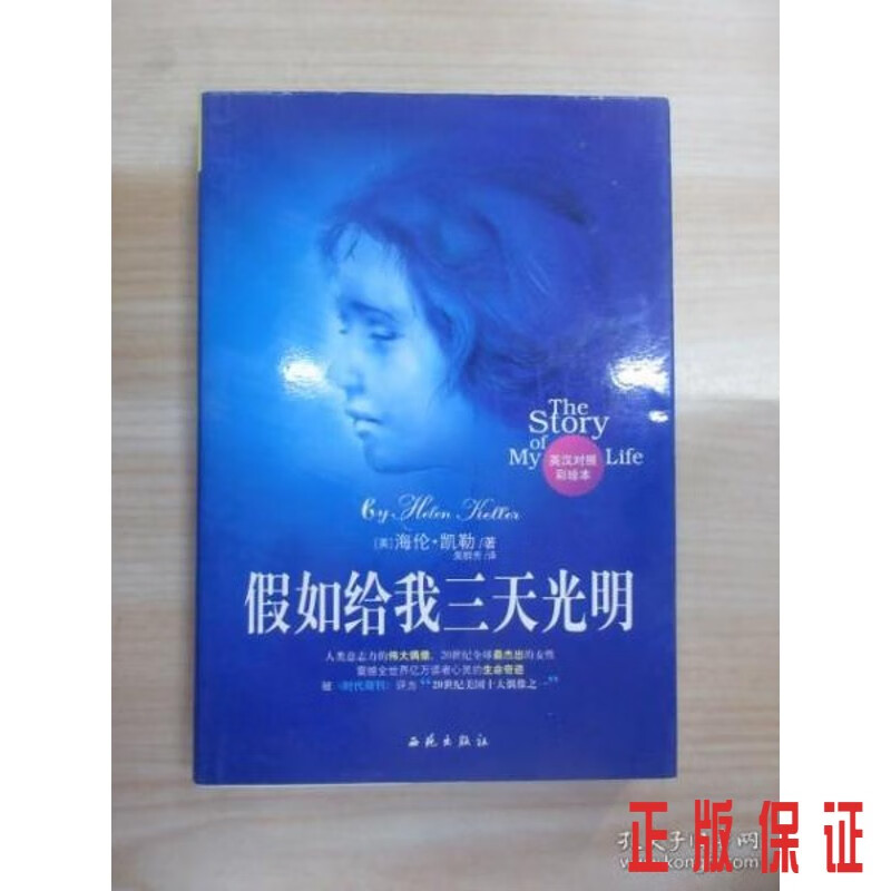 保证 可开发票！！假如给我三天光明（英汉对照）
