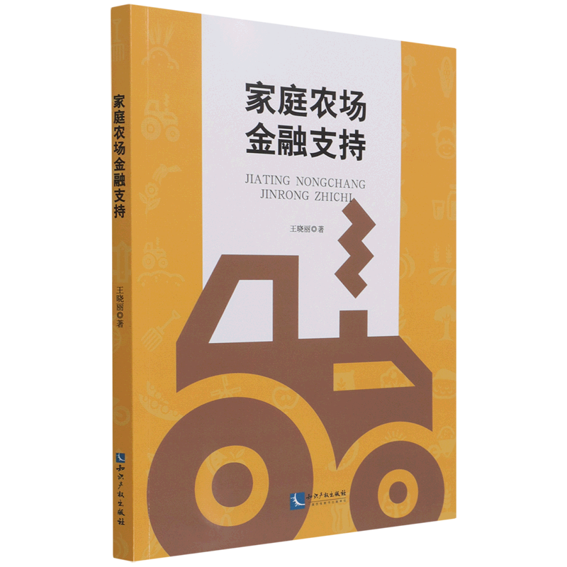 家庭农场金融支持