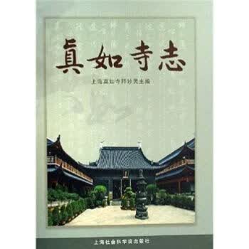 真如寺志