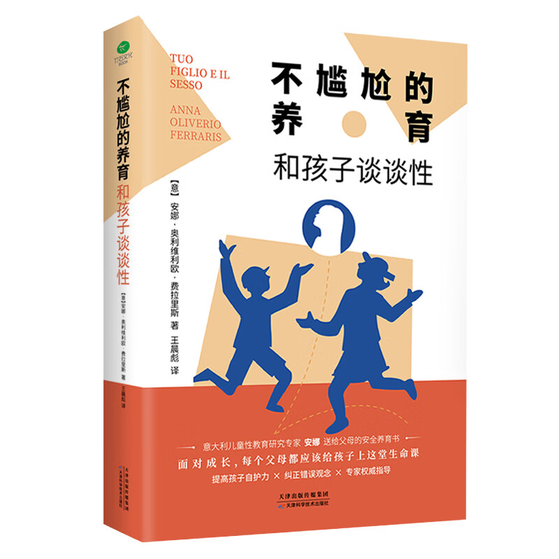 和孩子谈谈性：不尴尬的养育