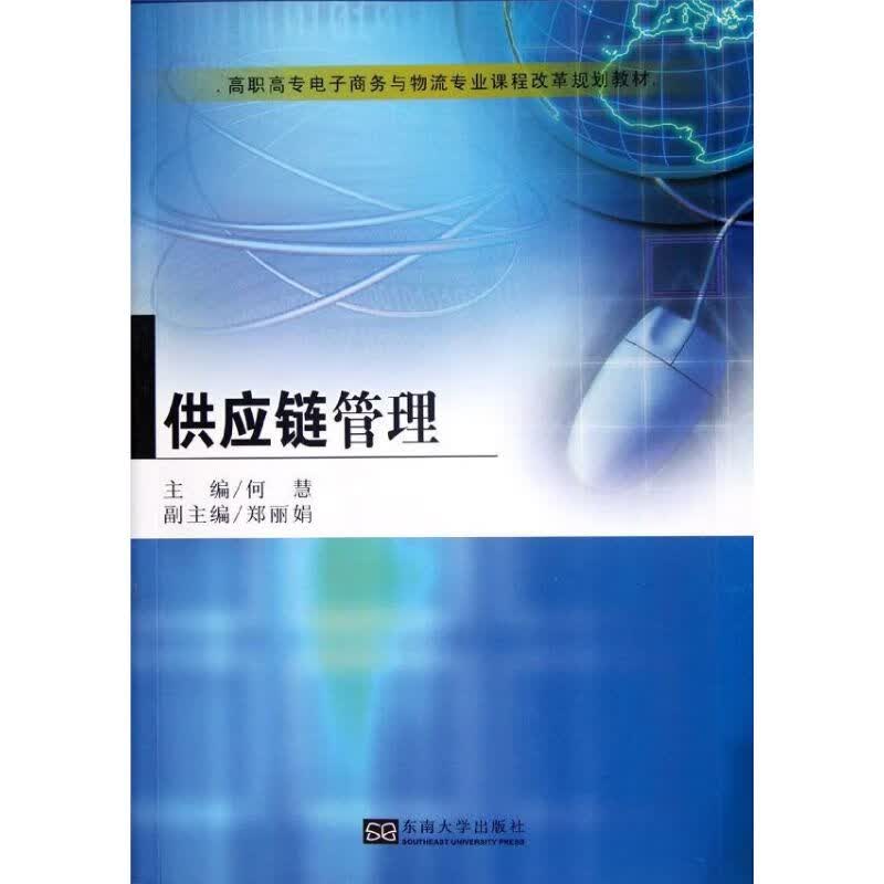 供应链管理 何慧 管理/管理工具书