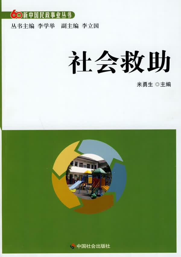 社会救助 米勇生主编