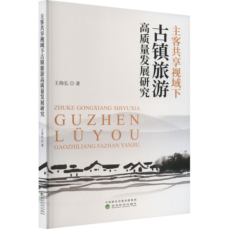 主客共享视域下古镇旅游高质量发展研究 图书