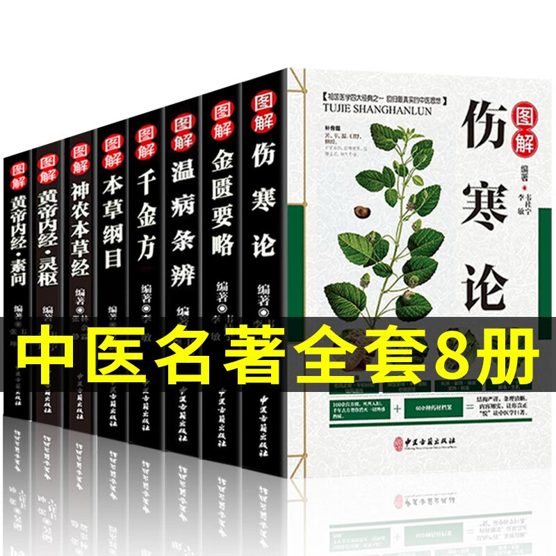 全套8册中医四大名著彩图版 本草纲目 黄帝内经伤寒杂病论张仲景神农经金匮要略温病条辨书籍大全皇帝李时珍原版全集图解6本六