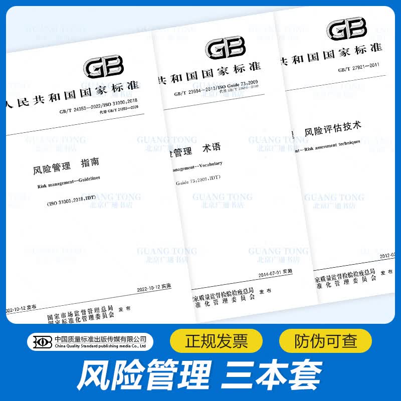 3本套风险管理 GB/T 24353-2022 风险管理 指南 GB/T 23694-2013 风险管理 术语 GB/T 27921-2011 风险评估技术 国家标准规范书籍
