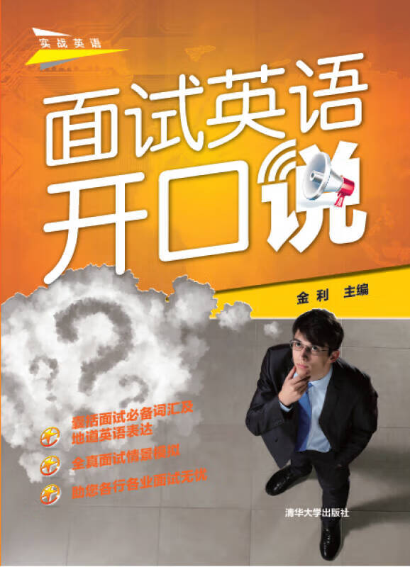 面试英语开口说【好书】