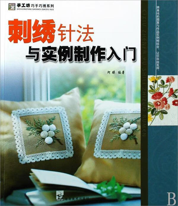 刺绣针法与实例制作入门