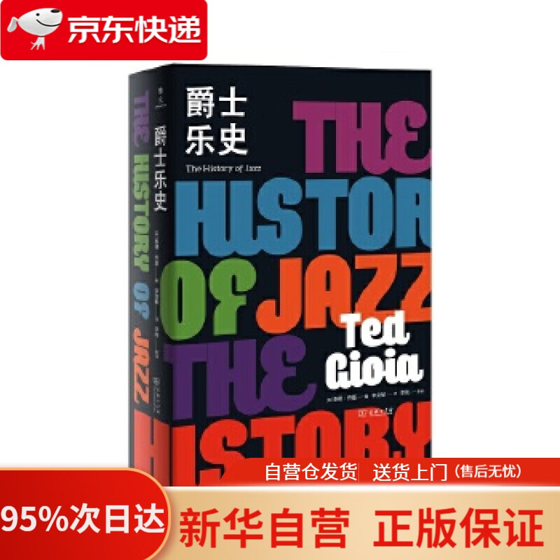 爵士乐史 ［美］泰德·乔亚,李剑敏 译 商务印书馆 9787100185684