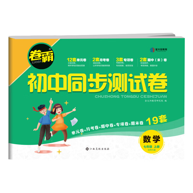 【科目可选】2023版初中同步卷 七年级下册试卷 卷霸RJ人教版初一年级7下全套金太阳试卷 【数学】北师版