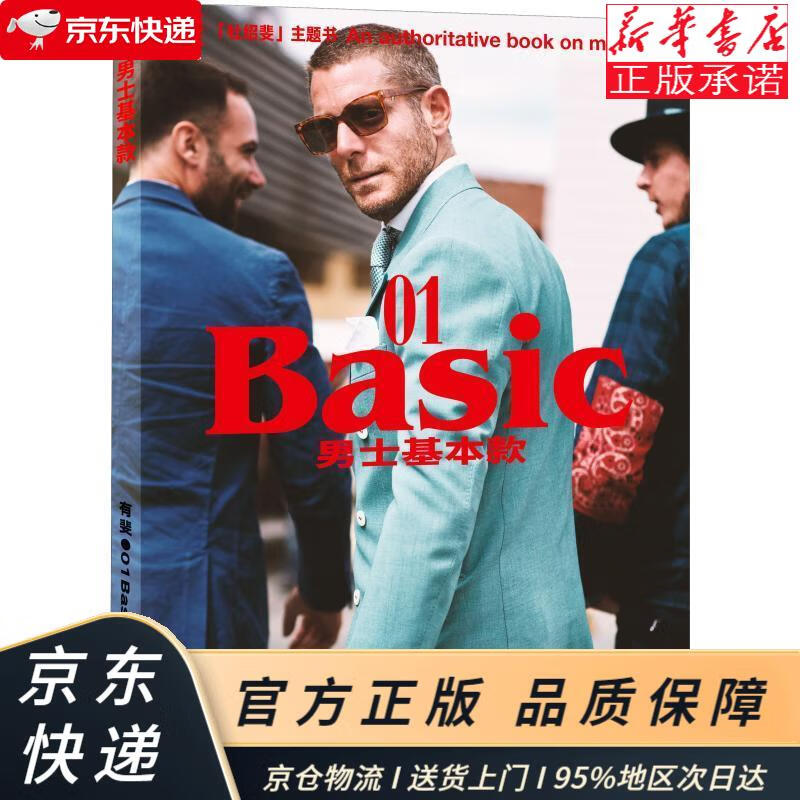 有斐BASIC：男士基本款 杜绍斐 生活书店出版有限公司 杜绍斐 生活书店出版有限公司