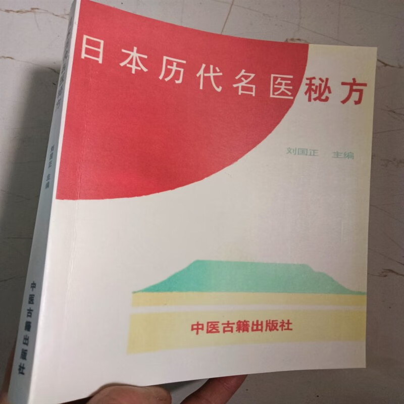 日本历代名医秘方 中医古籍老书医学书籍