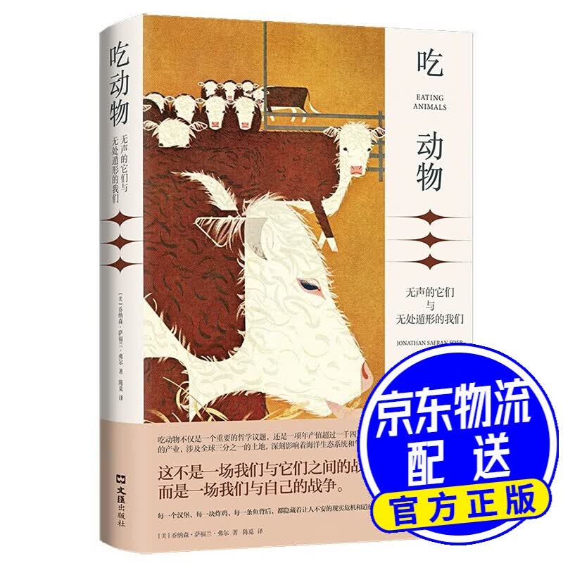 吃动物：无声的它们与无处遁形的我们