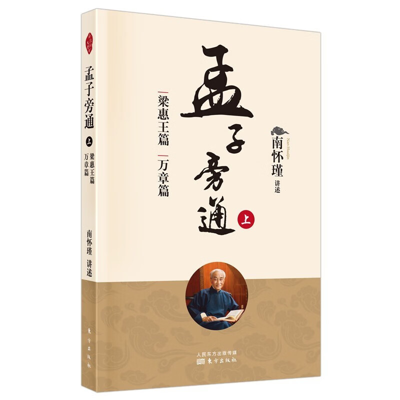 南怀瑾儒系列（新平装） 孟子旁通上