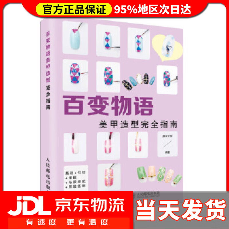 百变物语 美甲造型完全指南 摩天文传