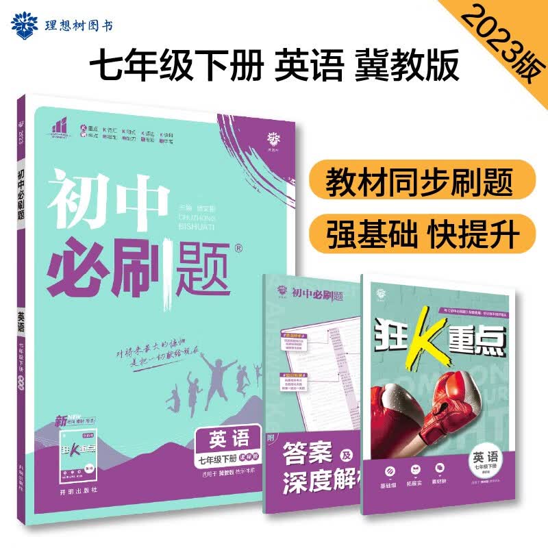 初中必刷题 英语七年级下册 冀教版 初一教材同步练习题教辅书 理想树2023版