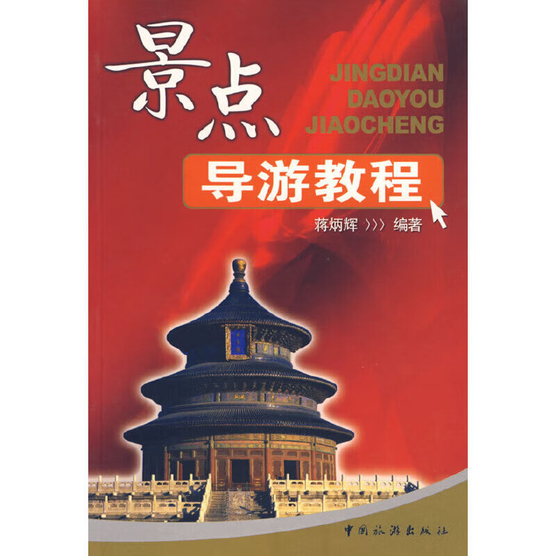 景点导游教程9787503228483中国旅游