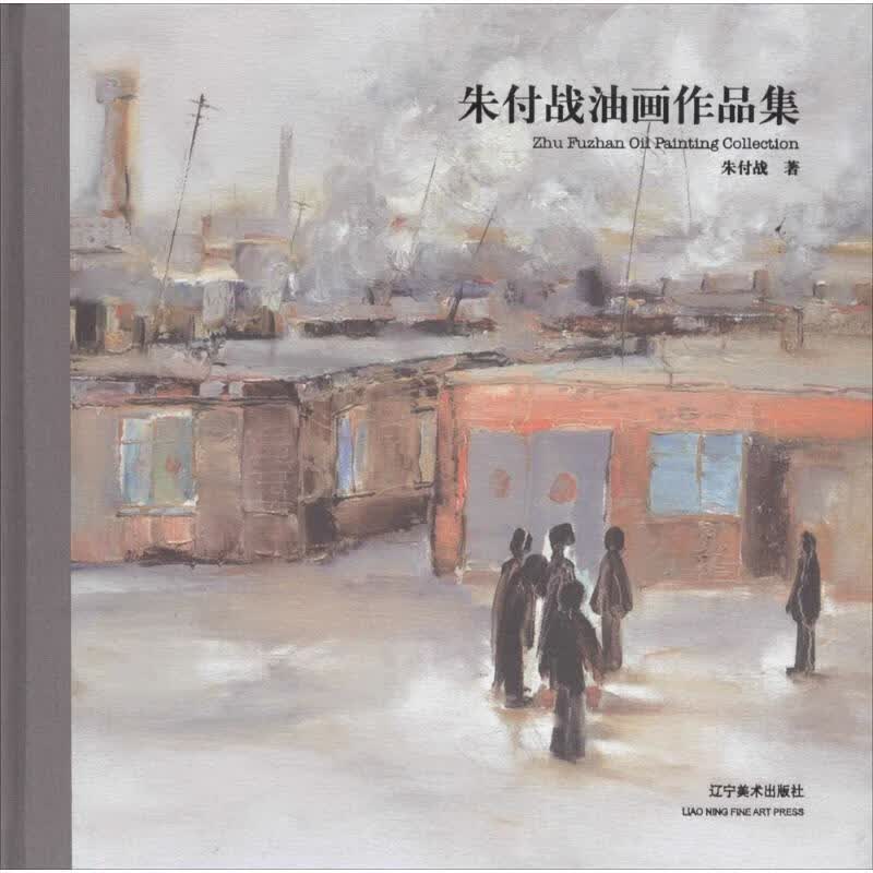 朱付战油画作品集2017年