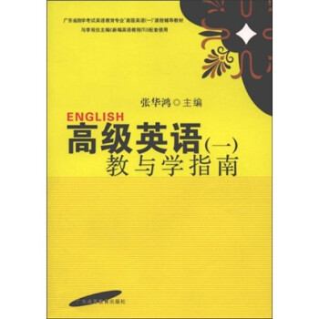 高级英语1：教与学指南 张华鸿【书】