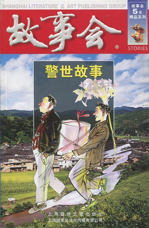 故事会：警世故事【好书，下单速发】