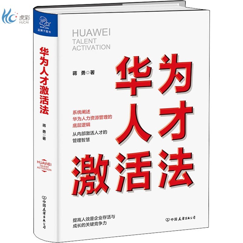 华为人才激活法