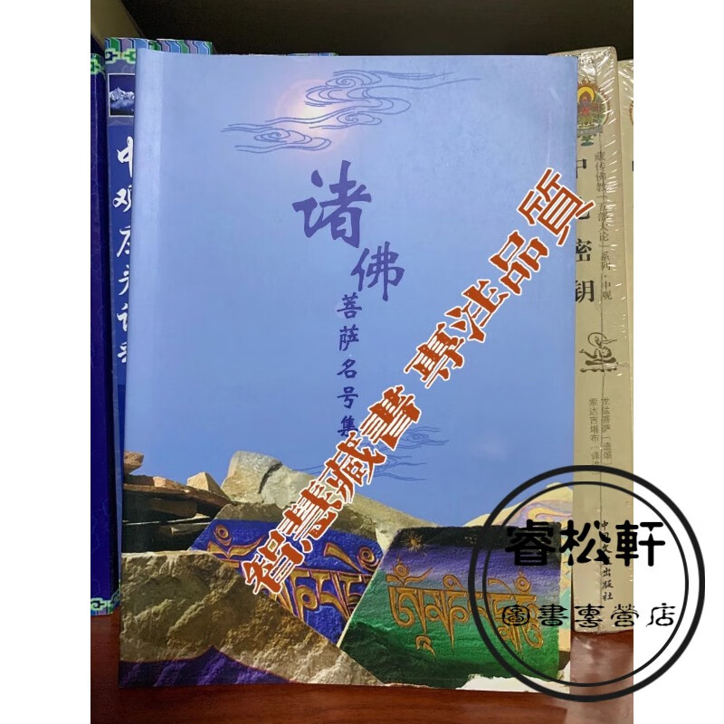 诸佛菩萨名号集 实用值得珍藏
