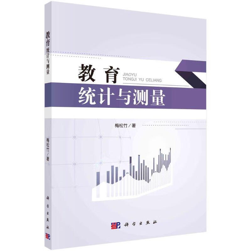 教育统计与测量 梅松竹