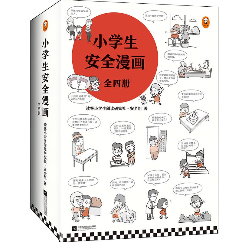 小学生安全漫画 全套 心理学绘本系列居家校园出行网络自我保护意识培养幼儿故事书儿童读物男孩 小学生安全漫画_全套