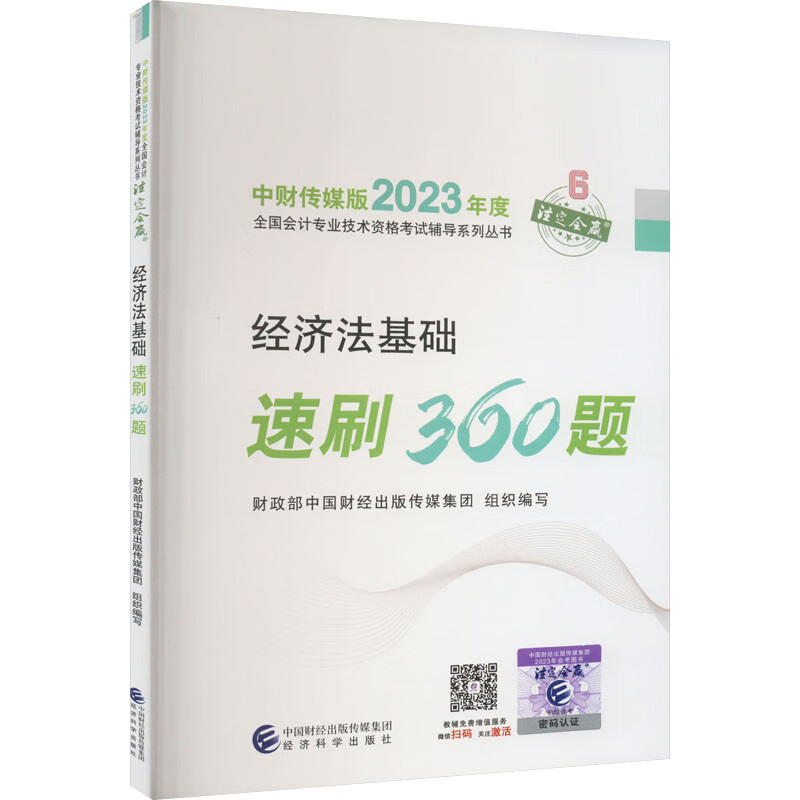 经济法基础速刷360题 图书