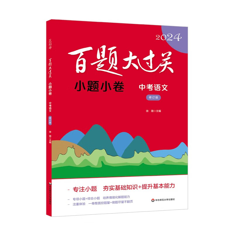 2024百题大过关·小题小卷：中考语文（修订版）