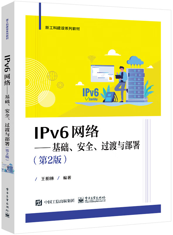 IPv6网络――基础、安全、过渡与部署（第2版）