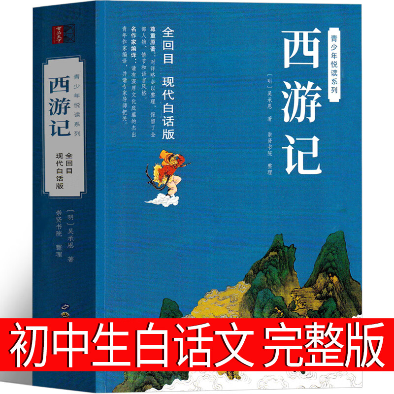 西游记白话文原著无删减版完整版100回初中版七年级必读原版青少年版人民吴承恩教育文学白话版小说无障碍阅读世界图书出版社