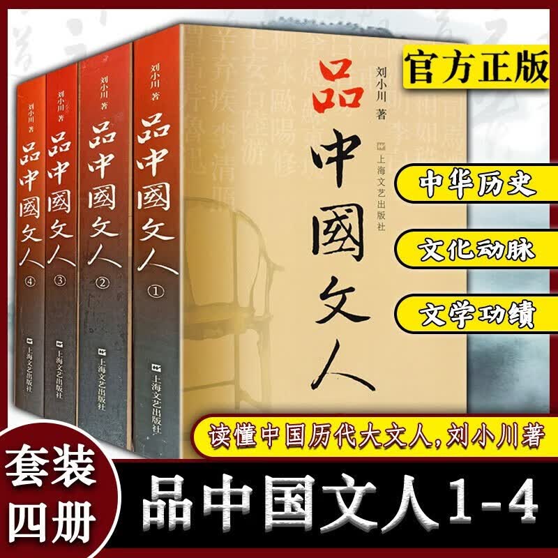 【刘小川作品】品中国文人全套6册 品中国文人1+2+3+4+5+6+圣贤传+苏东坡三百篇 品中国文人(全四册)(新版)