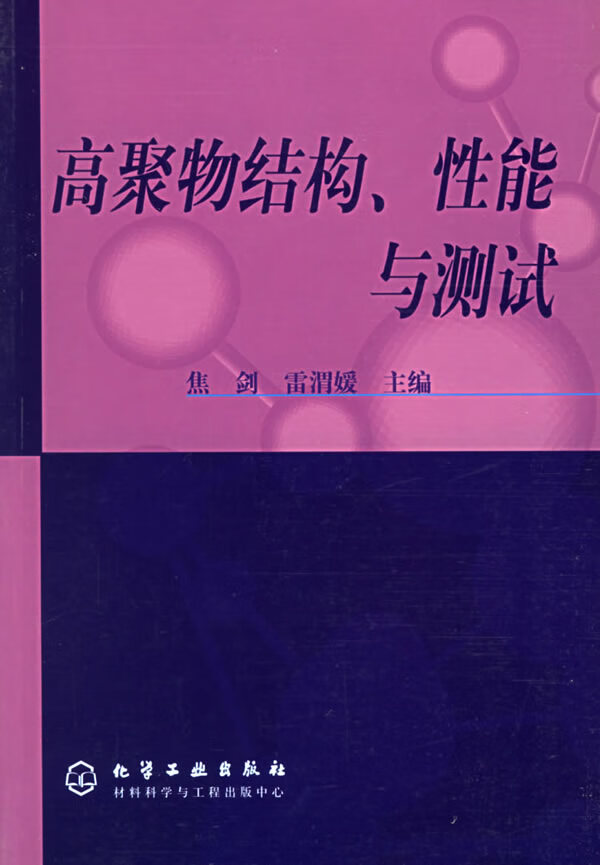 高聚物结构性能与测试 焦剑,雷渭媛 主编