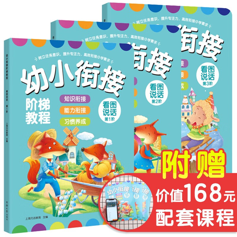 幼小衔接阶梯教程 数学 英语 识字 思维训练 拼音 看图说话 学前班整合教材全套一日一练 3-6岁幼儿园幼升小教材 看图说话（全3册 ）
