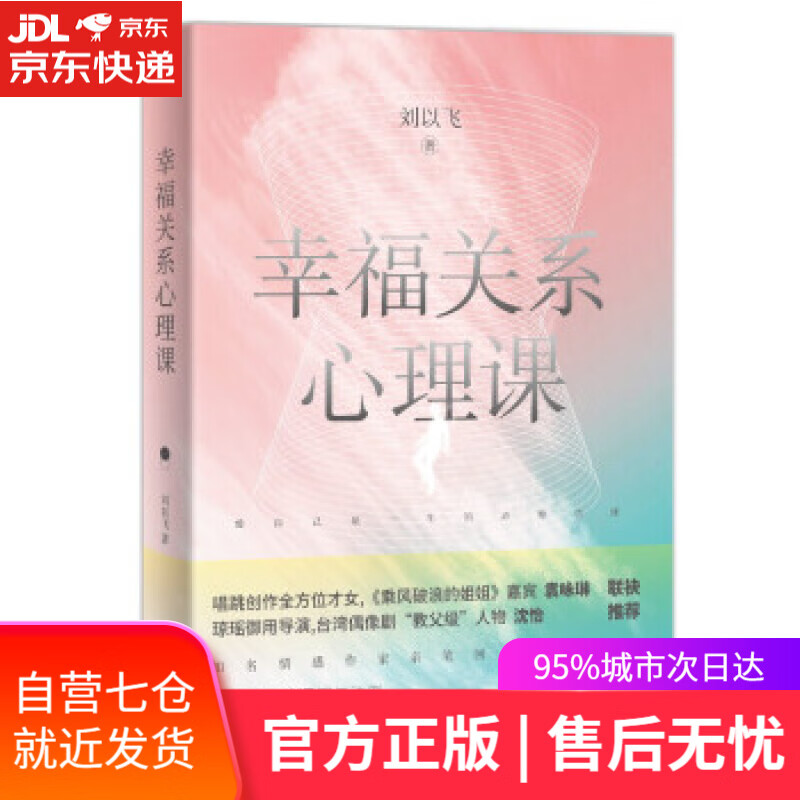 幸福关系心理课 刘以飞 北京时代华文书局 9787569944716