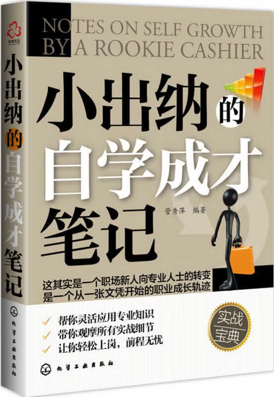 【书】小出纳的自学成才