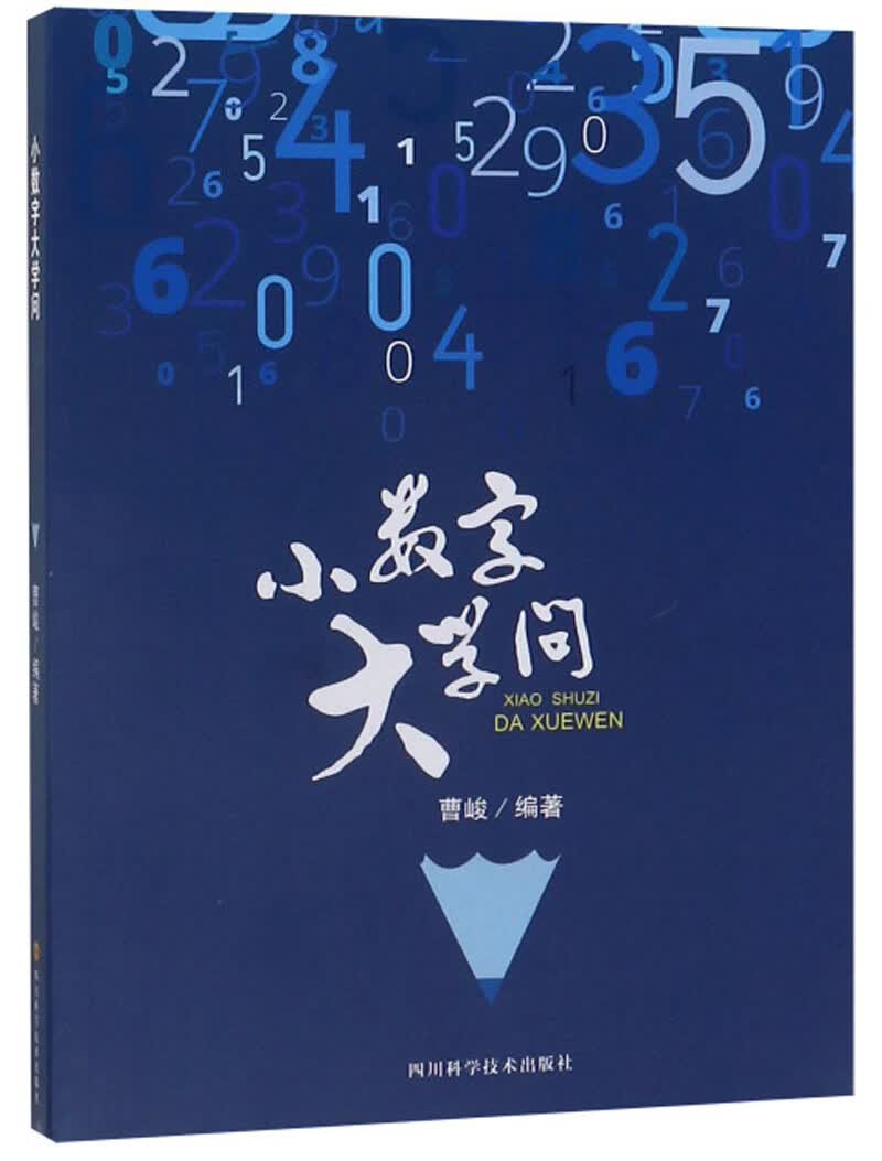 【书】小数字大学问