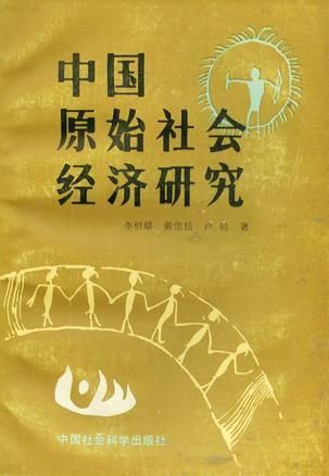 中国原始社会经济研究 李根蟠