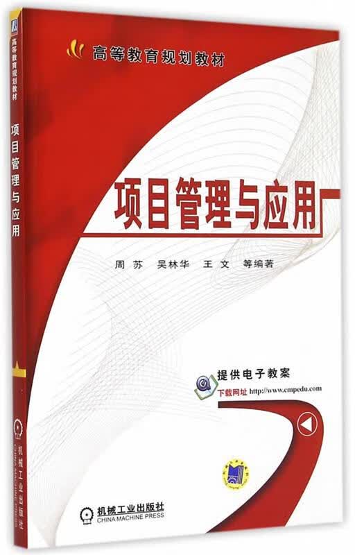 项目管理与应用 周苏等编著 9787111499442