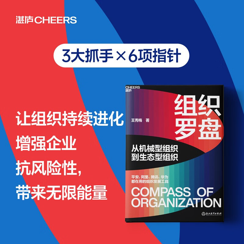 组织罗盘 从机械型组织到生态型组织 让组织持续进化的3大抓手6项指针 商业新知经济管理C 书籍 预售