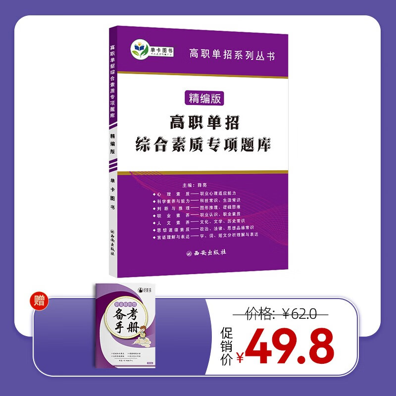 2024年新版吉林省高职单招考试全真模拟试卷语文数学英语复习资料书单招考试面试宝典1000题综合素质 (吉林专用)高职单招综合素质 高中通用