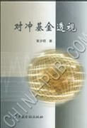 对冲基金透视9787504926173中国金融出版社