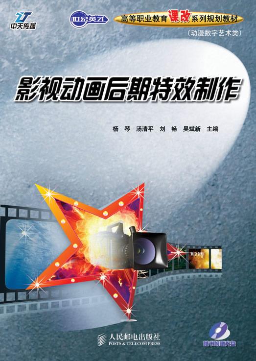 影视动画后期特效制作 杨琴 等主编 9787115221988