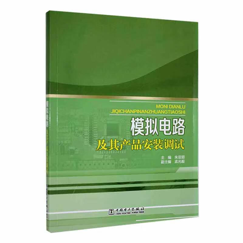模拟电路及其产品安装调试电子与通信 图书