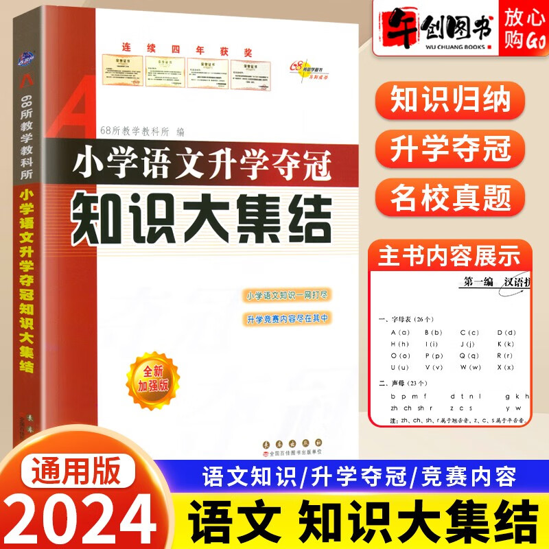 2024新版小升初知识大集结小学语文数学英语升学夺冠全国68所名校小升初毕业总复习全套3本自选 知识大集结语文