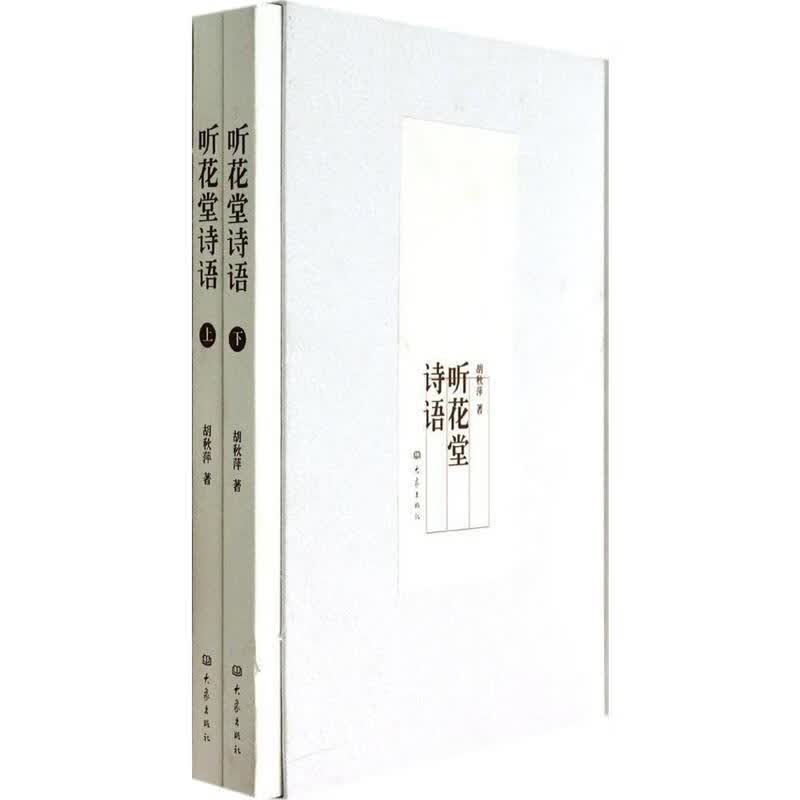 听花堂诗语单本下册