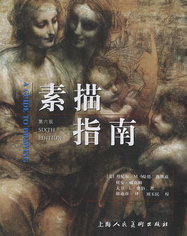 素描指南【好书，下单速发】