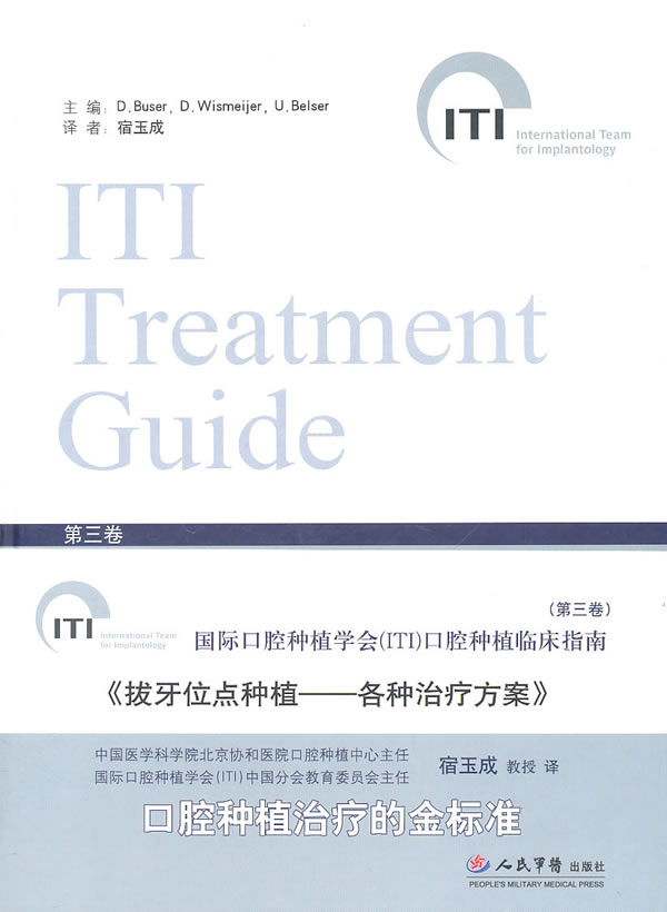 拔牙位点种植.各种治疗方案.国际口腔种植学会(ITI)口腔种植临床指南(第三卷)